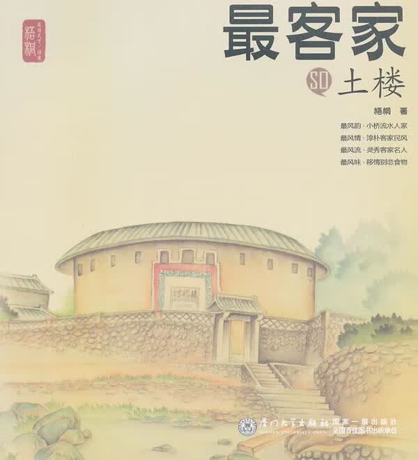 客家SO土楼 梧桐著【书】