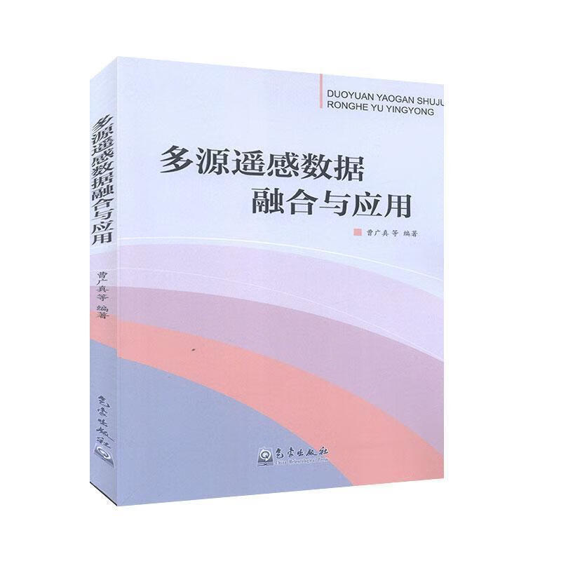 多源遥感数据融合与应用 曹广真 著 9787502970765