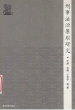 刑事法治原则研究