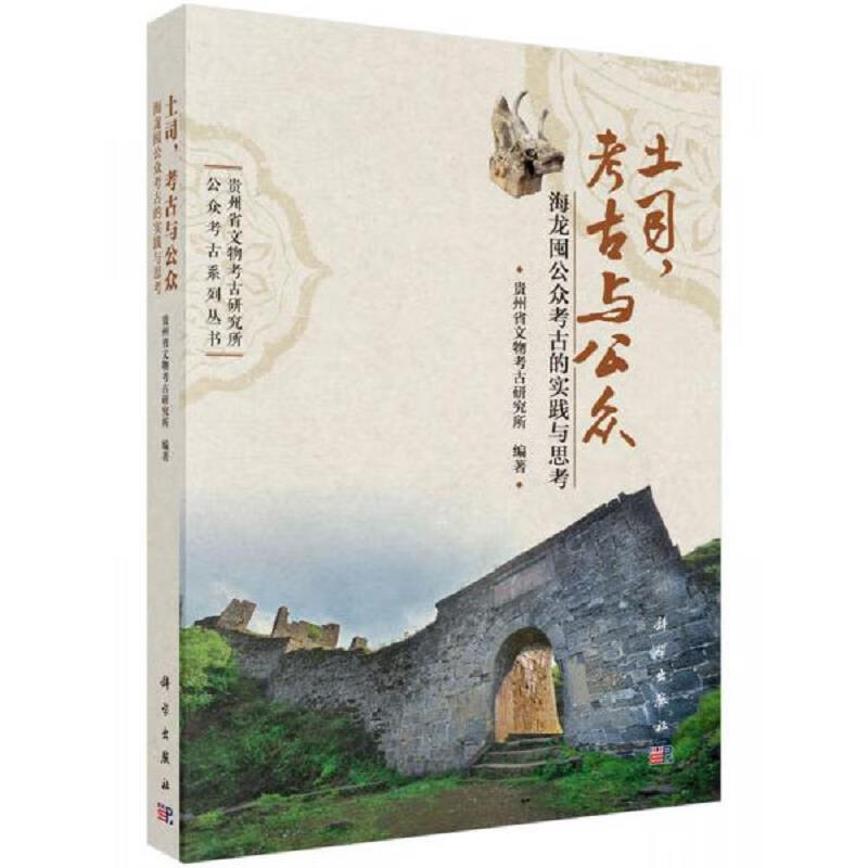 土司,考古与公众 : 海龙囤公众考古的实践与思考