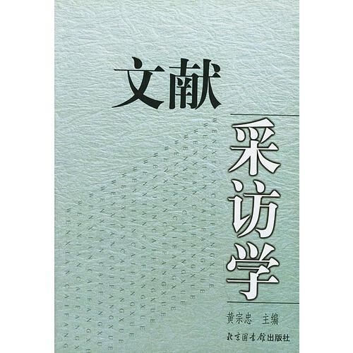 文献采访学 黄宗忠