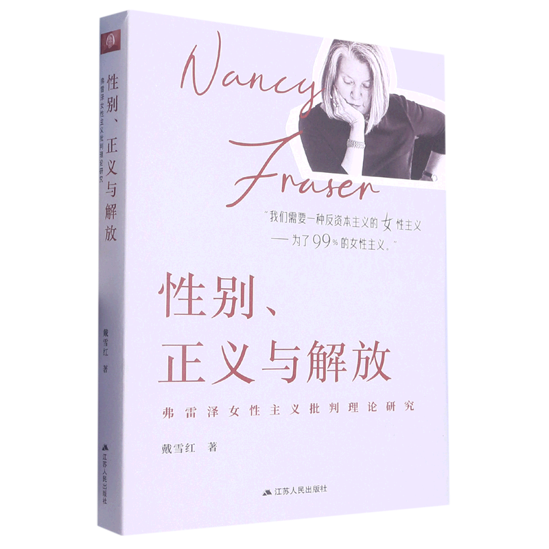 性别正义与解放(弗雷泽女性主义批判理论研究)