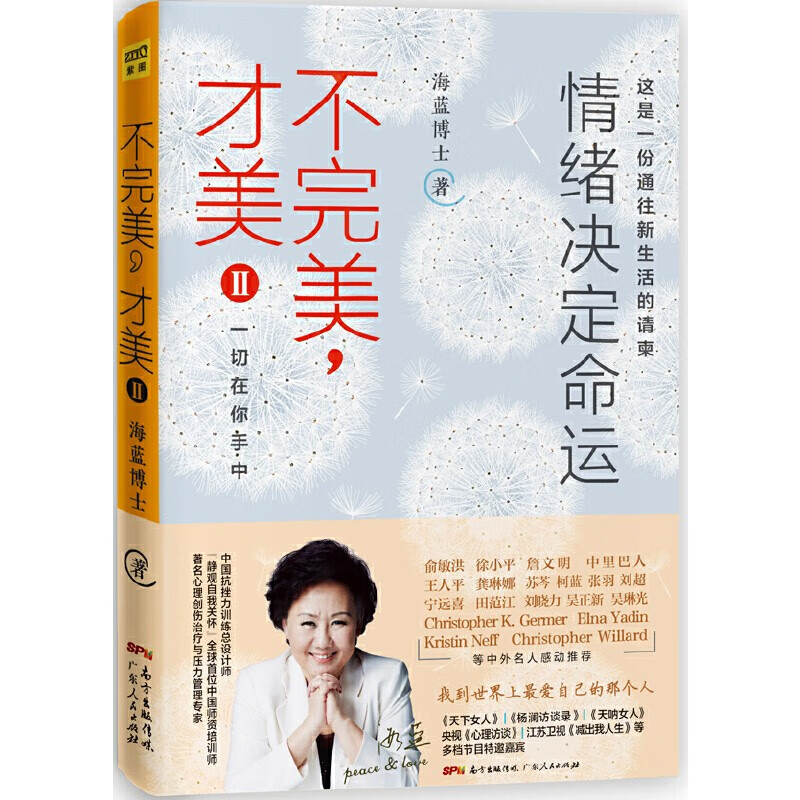 海蓝博士：不完美，才美2 情绪决定命运