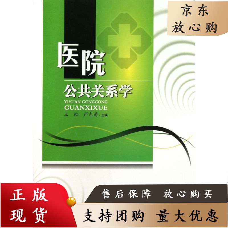 医院公共关系学 虹 严光菊 西南交通大学出版社