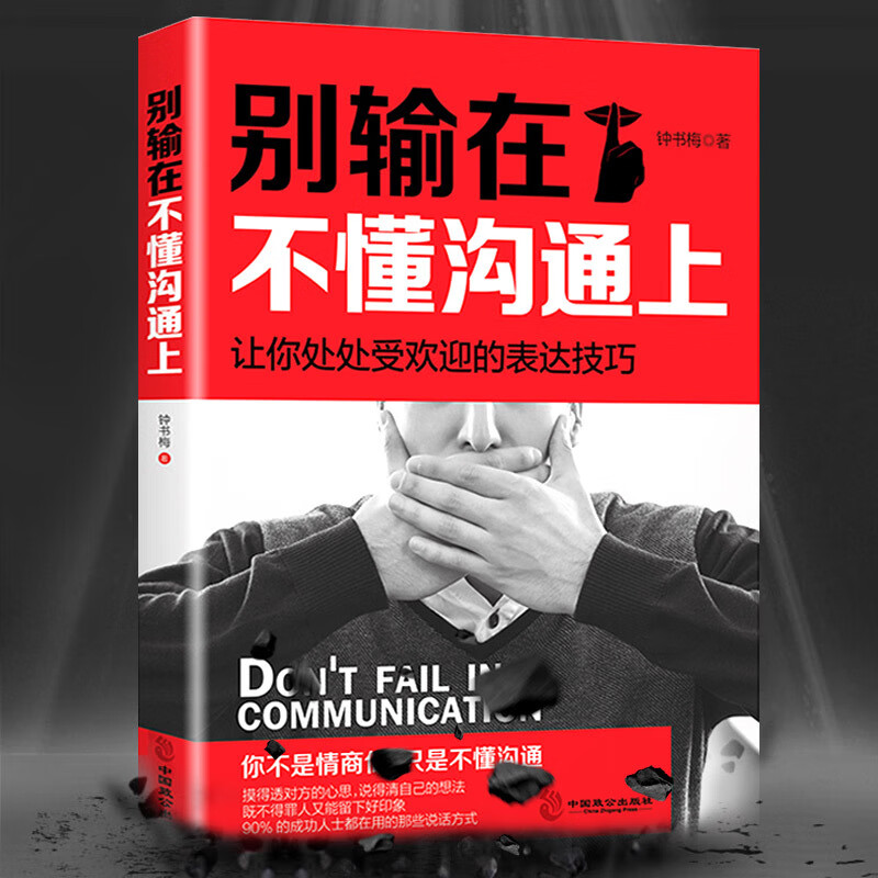 别输在不懂沟通上 让你处处受欢迎的表达技巧 说服力 说话技巧 口才演讲辩论 职场社交 人际交往 沟通 别输在不懂沟通上