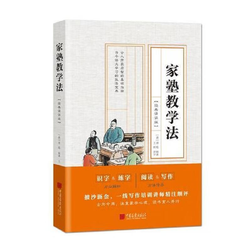 家塾教学法：经典译评版 唐彪 中国画报出版社 9787514615258