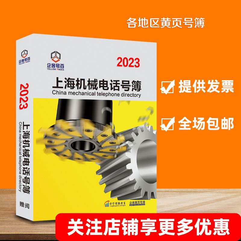 上海大黄页2023上海市机械企业黄页电话号簿名录2023上海机械黄页
