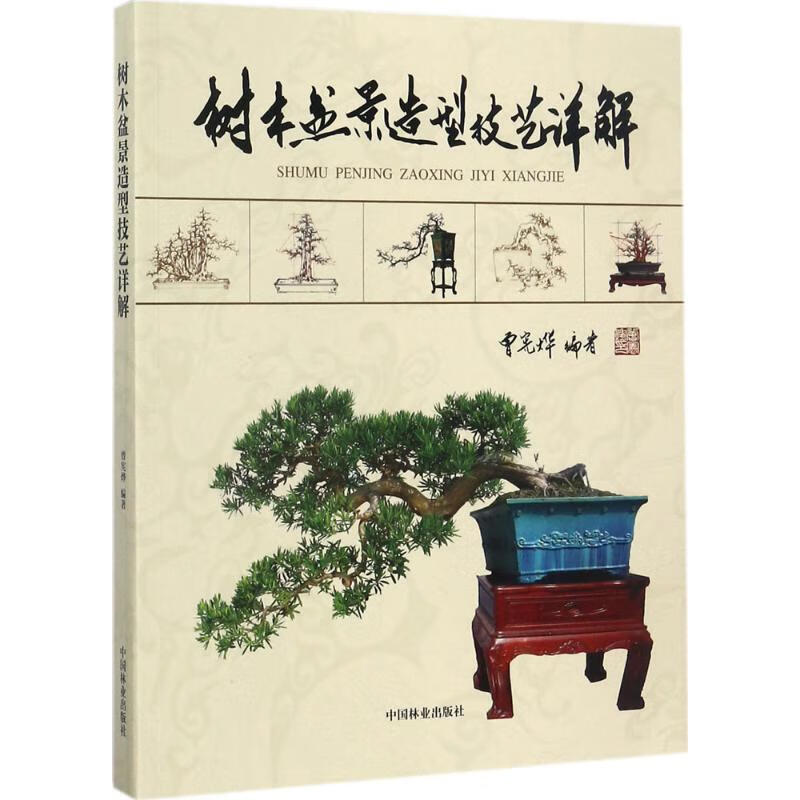 树木盆景造型技艺详解