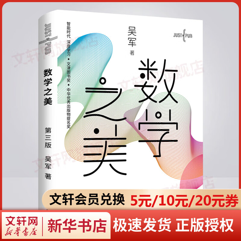 【包邮】数学之美 第三3版 吴军博士作品 IT领域数学启蒙书 人工智能深度学习 Google黑板报百