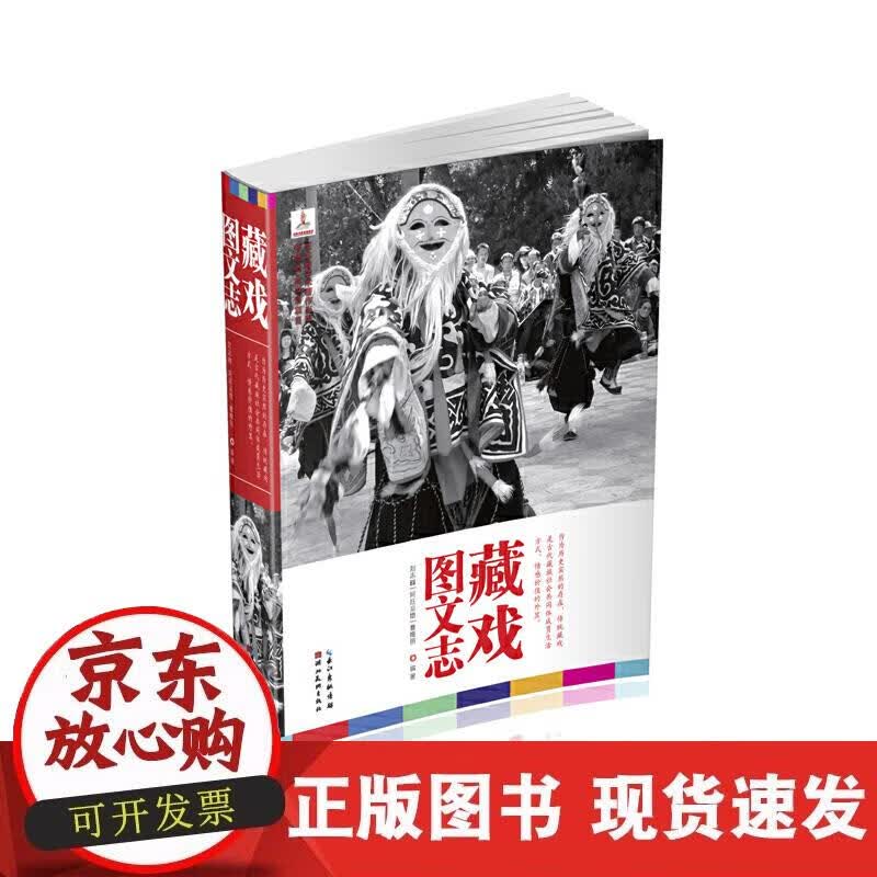 【现货】藏戏图文志
