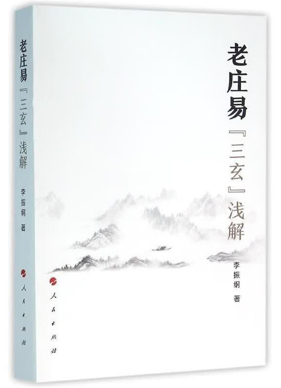 老庄易“三玄”浅解 李振纲 著 人民出版社