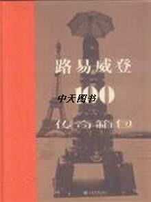 路易威登的100个传奇箱包 (法)皮埃尔·雷昂福特埃里克·普贾雷-普拉|译者:王露露罗超 上海书店出