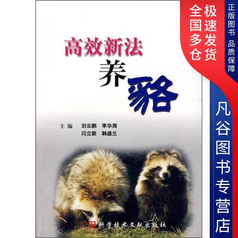【书】高效新法养貉
