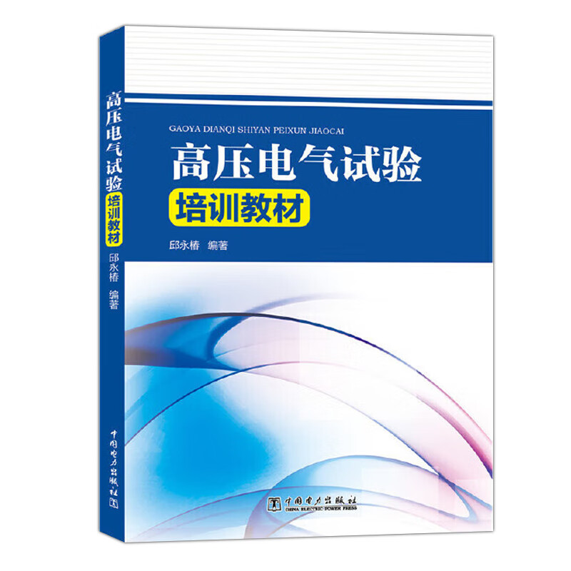 高压电气试验培训教材