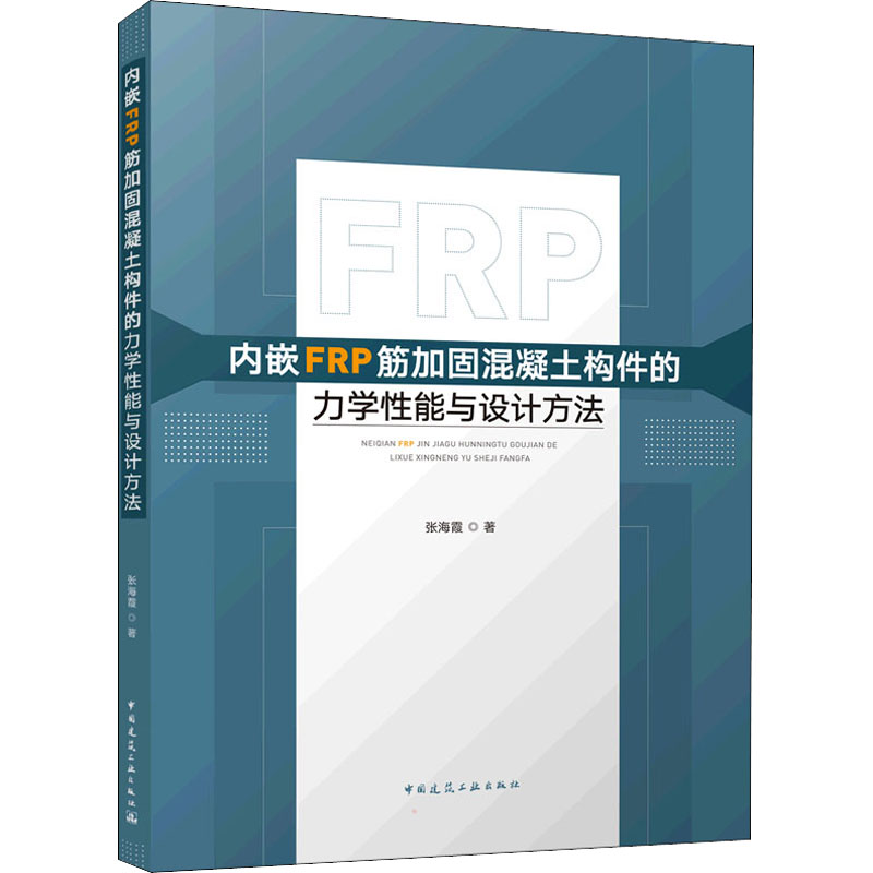 内嵌FRP筋加固混凝土构件的力学性能与设计方法 张海霞 书籍