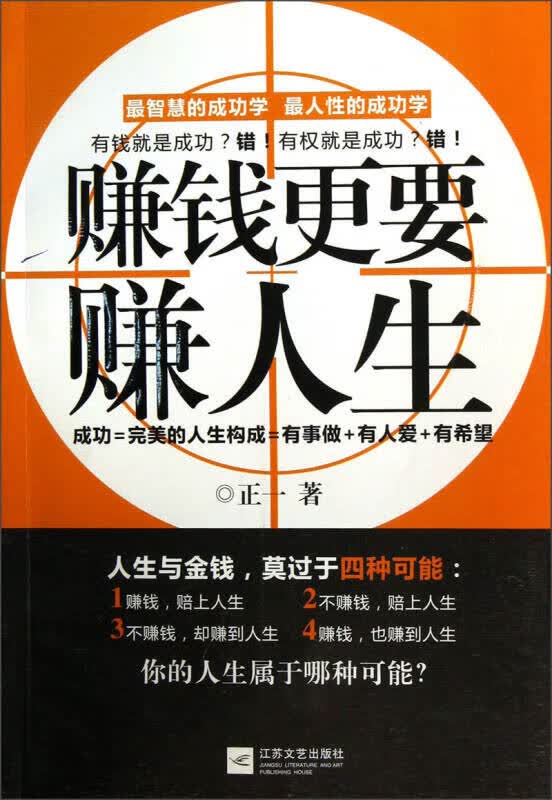 赚钱更要赚人生【特惠】