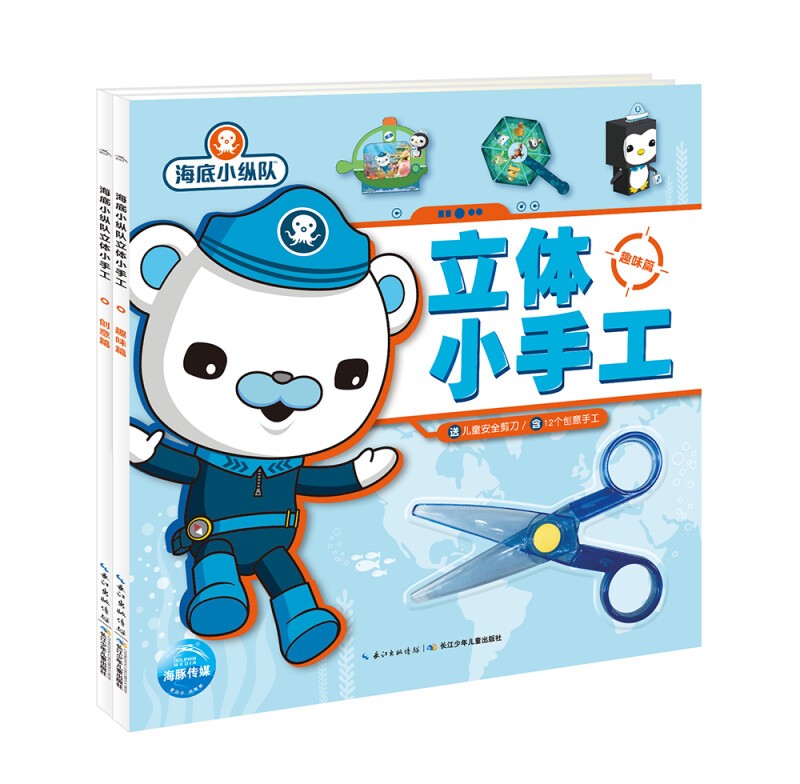 海底小纵队立体小手工 全2册 [3-6岁]