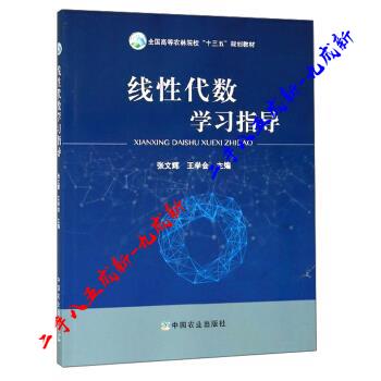 线性代数学习指导 张文辉,王学会 编 中国农业出版社 9787109250338