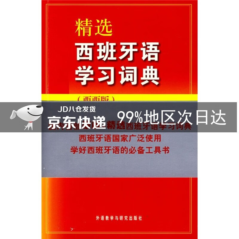 精选西班牙语学习词典