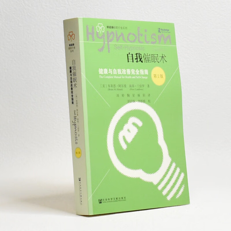 有货 自我催眠术作者: 邰启扬 出版社: 社会科学文献出版社 副标题: 心理亚健康解决方案（第2版）