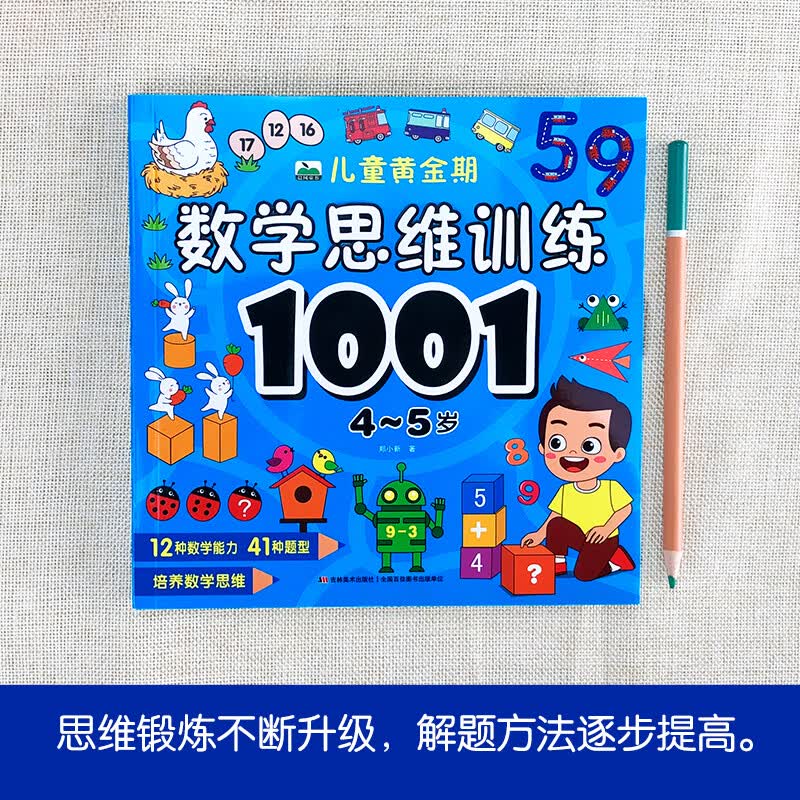 儿童黄金期数学思维训练1001 幼儿左右脑全脑潜能开发早教书 宝宝幼小衔接教材用书 阶梯数学启蒙2-3-4-5到6-7岁 数学思维训练书（4-5岁）
