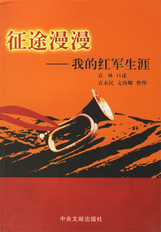 征途漫漫---我的红军生涯