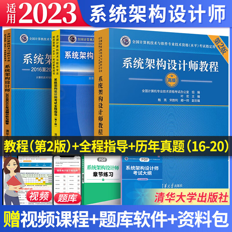 2023软考高级系统架构设计师教程第二版教材考试指导试题分析与解答32小时通关第二版 自选 3本套：教程+全程指导+真题（16-20）