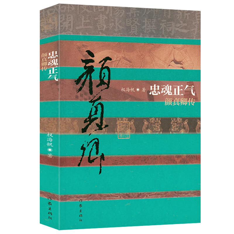 颜真卿传：忠魂正气 忠魂正气 忠魂正气