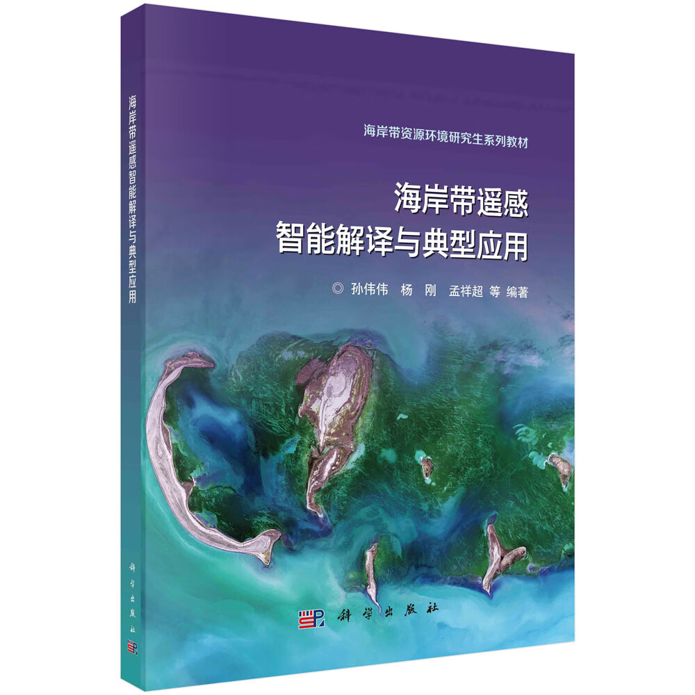 海岸带遥感智能解译与典型应用 孙伟伟 海岸带资源环境研究生系列教材 海岸带自然资源生物多样性地理环境海岸带资源开发