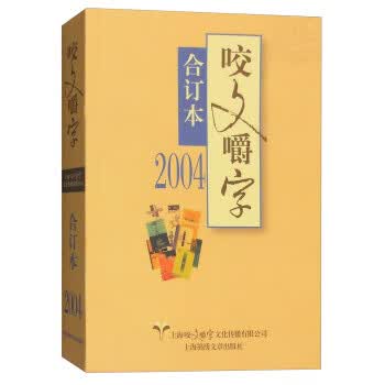 咬文嚼字 《咬文嚼字》编辑部 编【书】