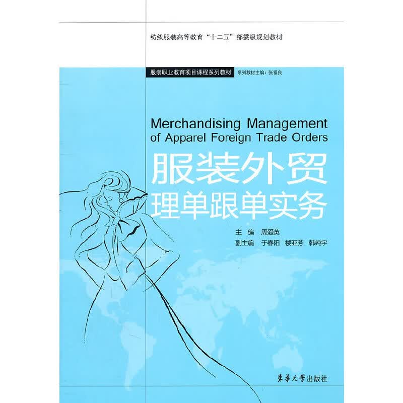 服装外贸理单跟单实务 周爱英，于春阳，楼亚【好书，下单速发】