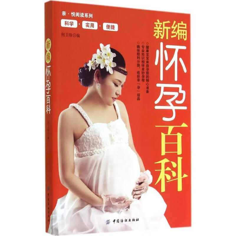 新编怀孕百科【，放心购买】