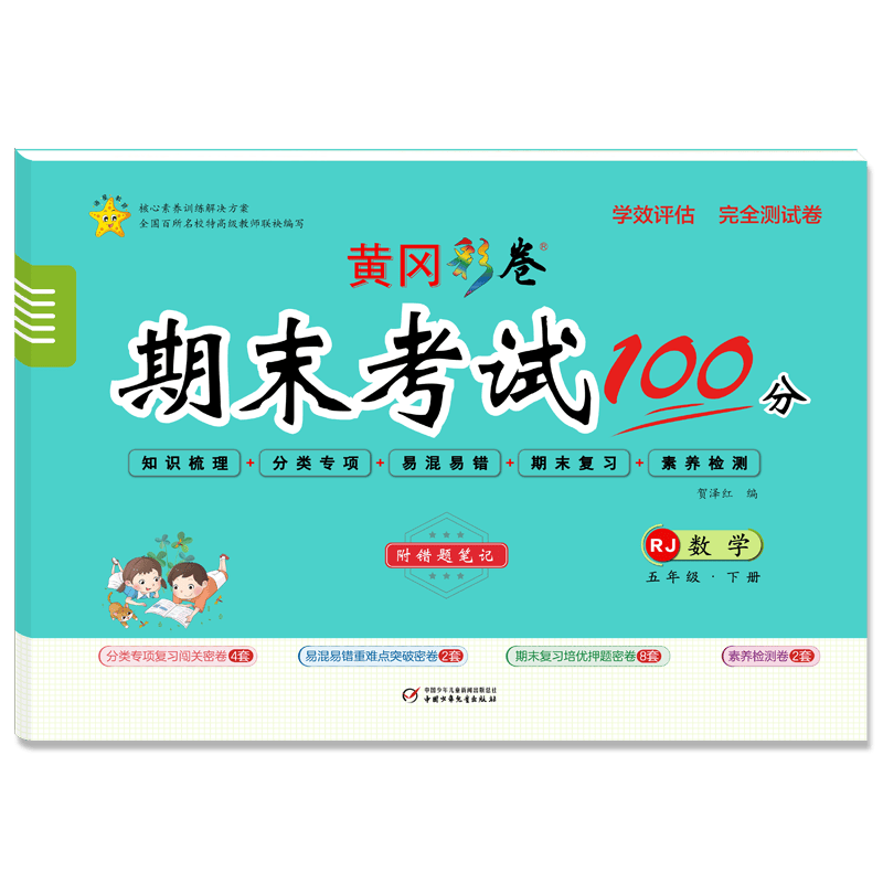 黄冈彩卷期末考试100分五年级下册语文数学英语试卷人教版 小学5年级下学期期末复习试卷 数学 人教版