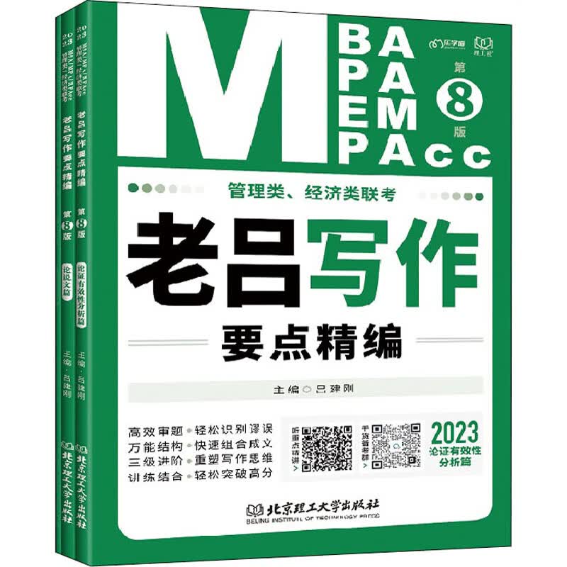 管理类、经济类联考 老吕写作要点精编 2023(全3册) 图书