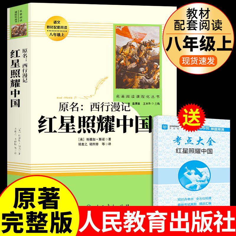 【配套人教版】红星照耀中国原著完整版八年级上册课外书初二8上名著语文书目红心闪耀照亮西行漫记和昆 【人教版】红星照耀中国 考点