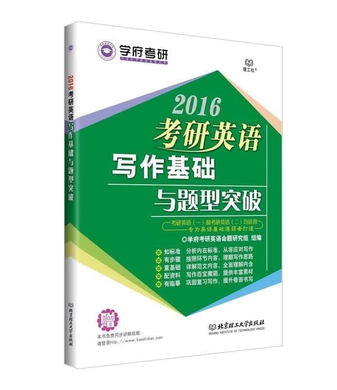 学府考研:2016考研英语写作基础与题型突破