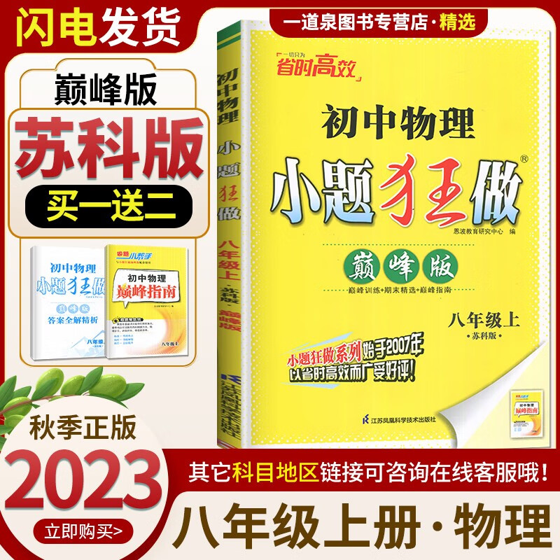 上下册自选】2023-2024初中小题狂做八年级下上语文数学英语物理提优巅峰版 恩波教育初二上册下册同步课时单元提优练习册畅销教辅资料 8上【巅峰版】物理 苏科版