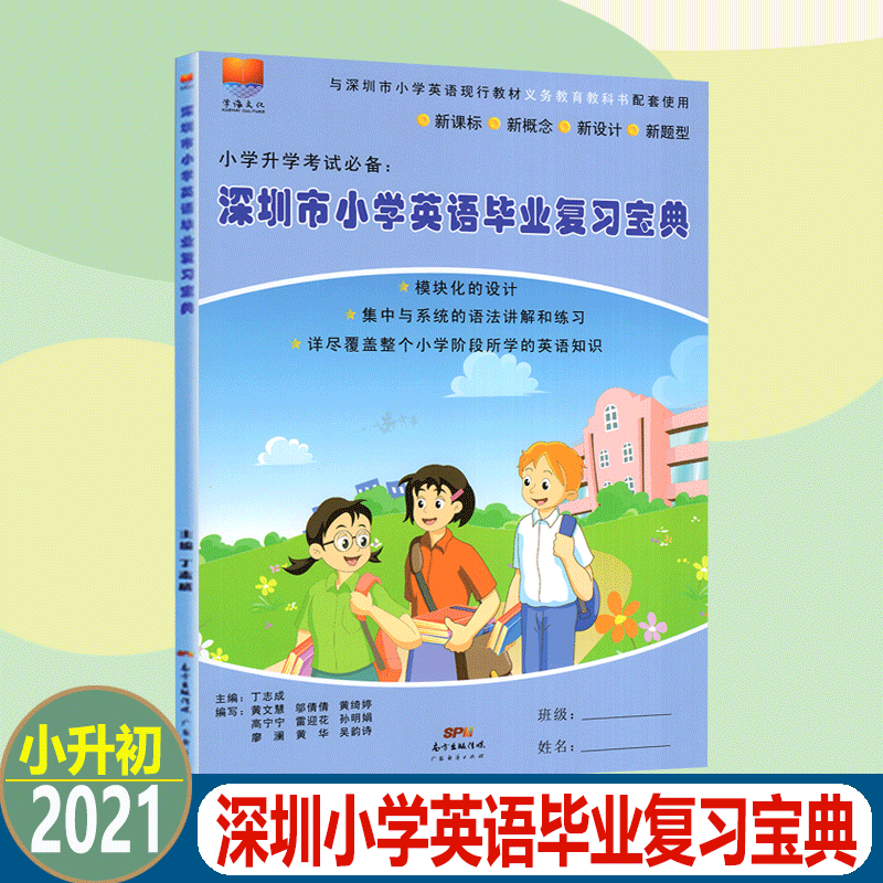 2021版学海文化 深圳市小学英语毕业复习宝典 小升初总复习含答案扫码听力深圳专版 默认1