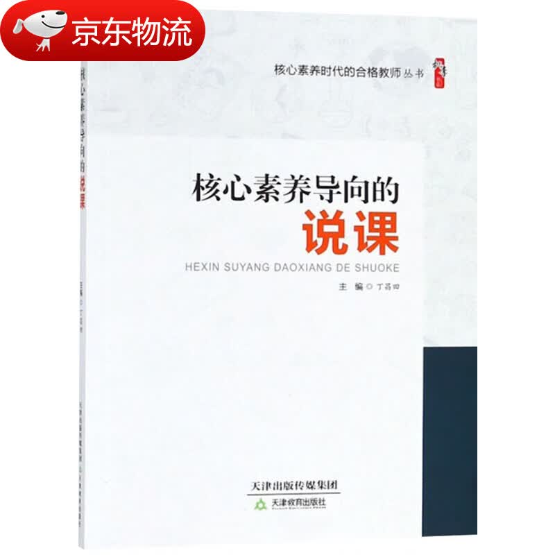 【现货速发】核心素养导向的说课 桃李书系教育理论教师用书 核心素养导向的说课
