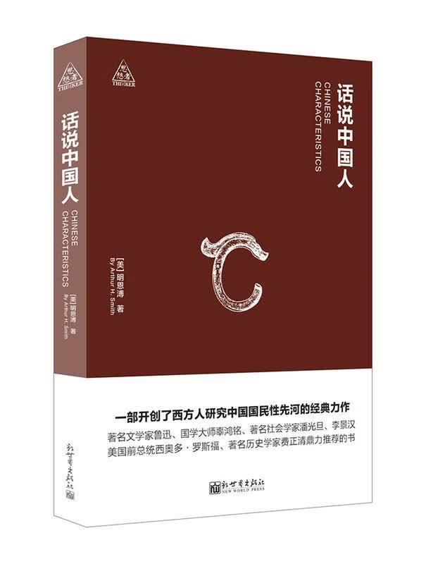 话说中国人 明恩溥