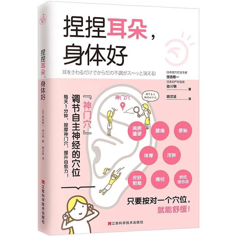 捏捏耳朵,身体好 (日)饭岛敬一,(日)池川明【书】