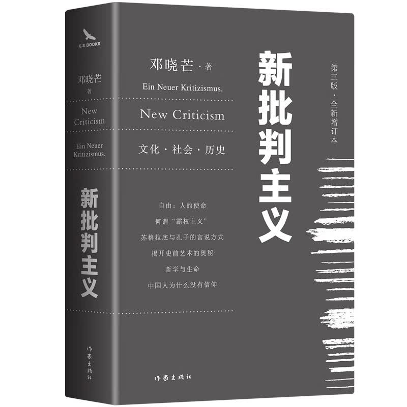 新批判主义 （全新增订精装本）邓晓芒代表作 精彩金句，通俗表达，点破知识谎言的爆款文章