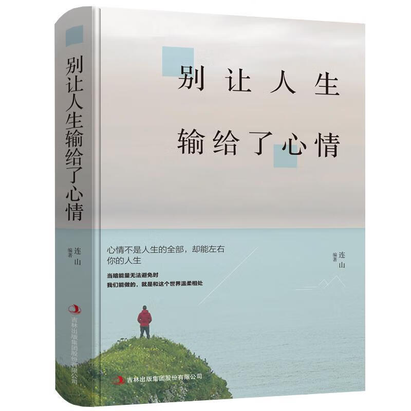 别让人生,输给了心情青春文学心灵鸡汤控制学女人励志书籍 无颜色 无规格