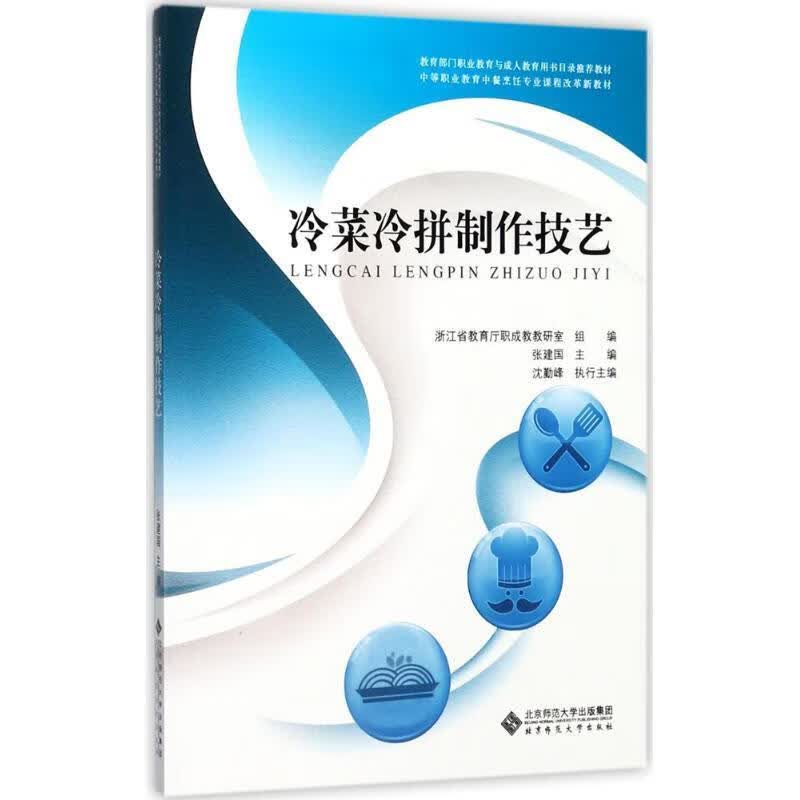 冷菜冷拼制作技艺 张建国 主编,张建国 丛书主编【书】