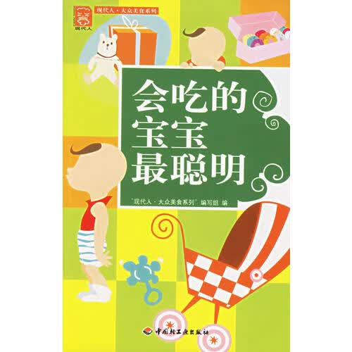 【书】会吃的宝宝聪明