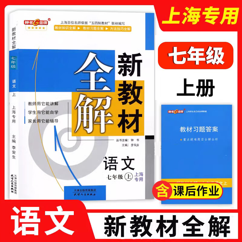 【可选】钟书金牌 新教材全解 7/七年级初一 上册下册 语文数学英语牛津版 沪教版上海五四学制初中课后解题技巧知识讲解练习教辅书 【上册 语文】1本