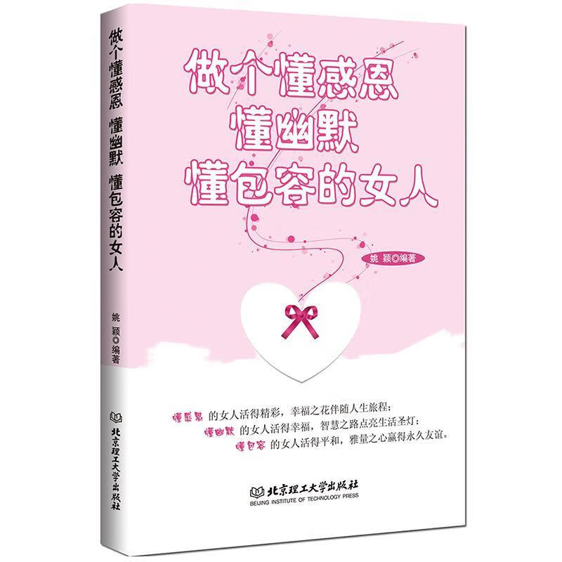 做个懂感恩懂幽默懂包容的女人