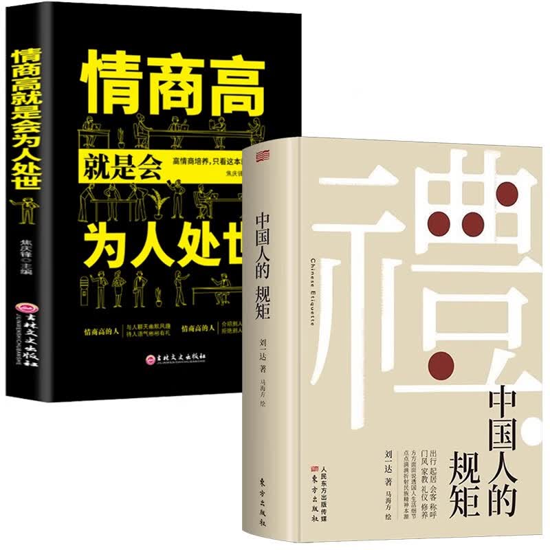 中国人的规矩+情商高就是会为人处世（2本）