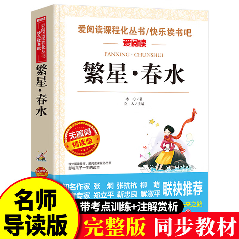 繁星春水 冰心原著 语文新教材丛书 繁星春水 无障碍精读版 小学生三四五六年级3-4-5-6课外图书籍阅读童话故 繁星春水