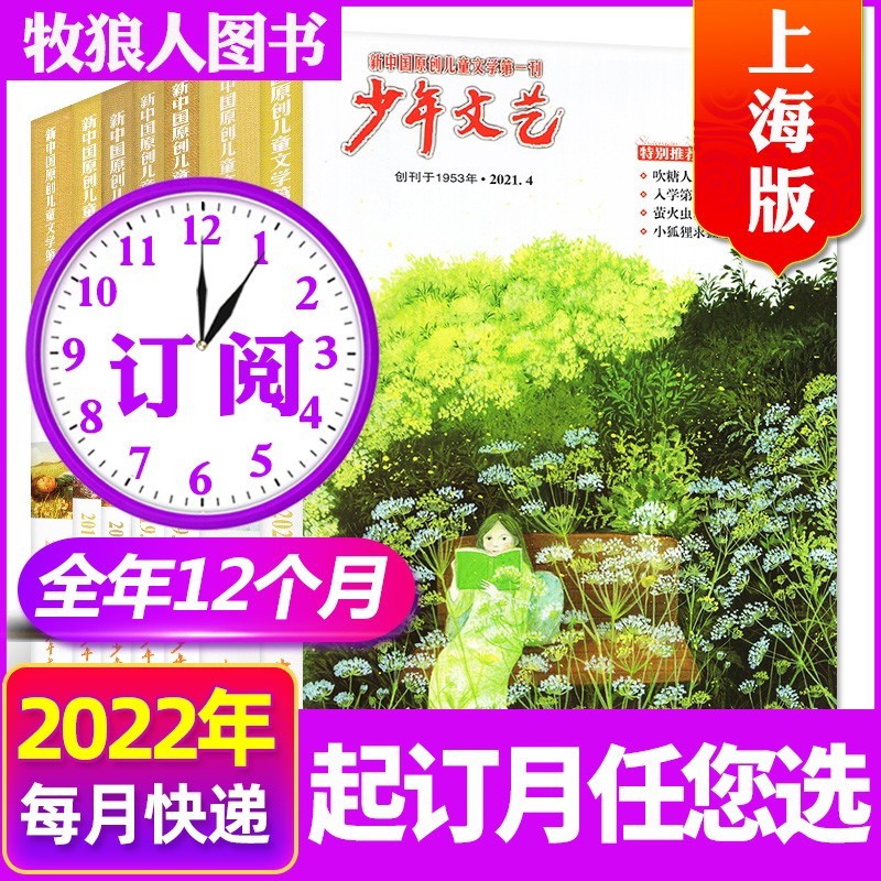 【全年订阅共12期】少年文艺上海版杂志2022年1-12月共12期打包【另有2022年新期起订月可选】7-12岁小学生儿童文学课外阅读作文非2021年